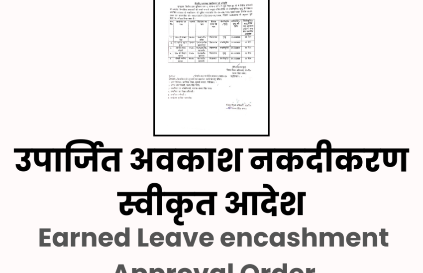 उपार्जित अवकाश स्वीकृति आदेश | Earned Leave Approval Order PDF - शासनादेश