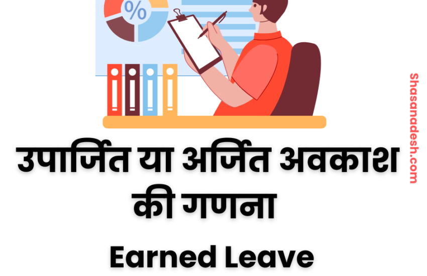 उपार्जित अवकाश की गणना और फार्मूला | Calculation of earned Leave in ...
