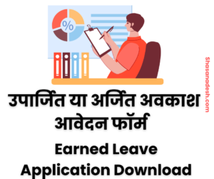 उपार्जित अवकाश आवेदन फॉर्म डाउनलोड | EL Application Form PDF - शासनादेश