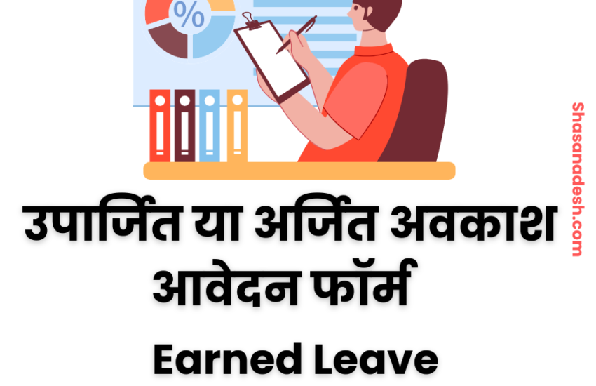 उपार्जित अवकाश आवेदन फॉर्म डाउनलोड | EL Application Form PDF - शासनादेश