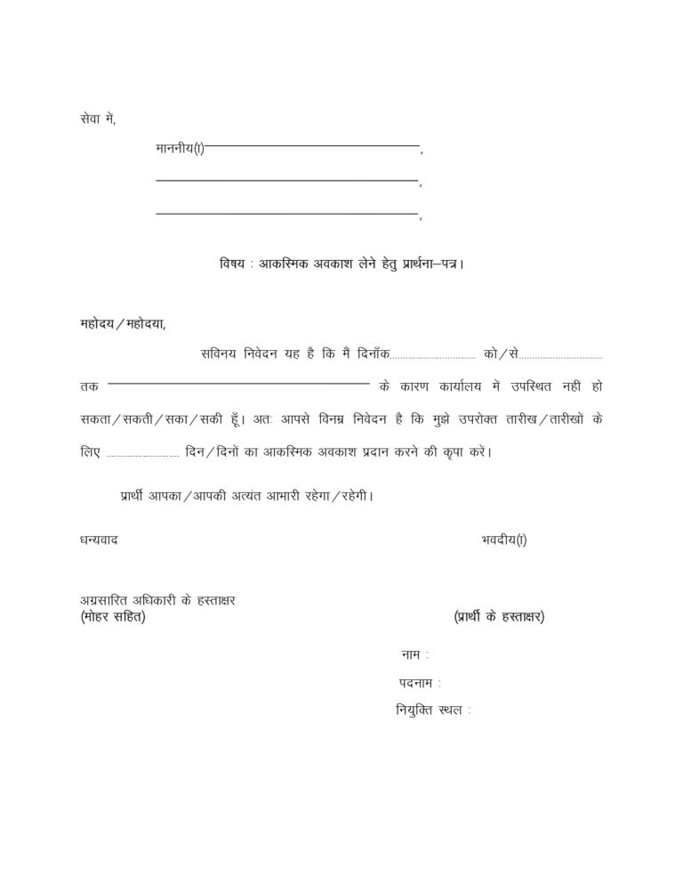 आकस्मिक अवकाश के लिए आवेदन प्रारूप | Casual leave application in Hindi ...