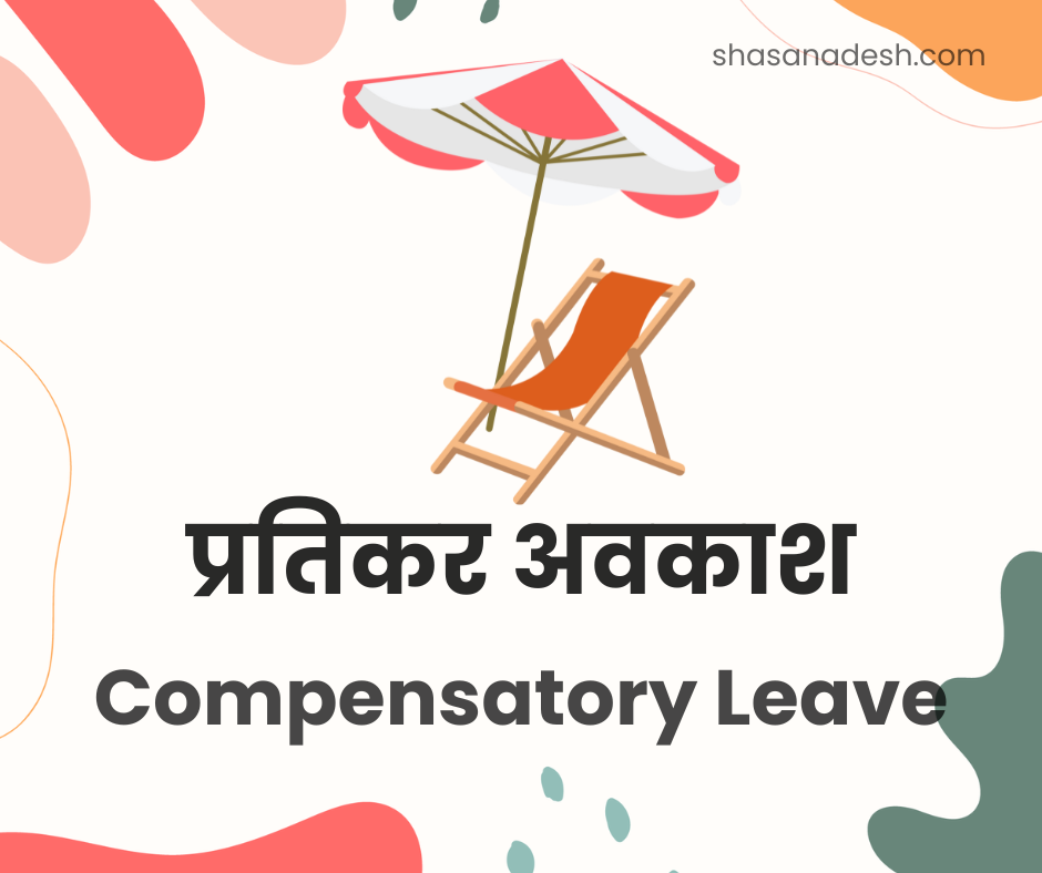 प्रतिकर अवकाश | Compensatory Leave - शासनादेश